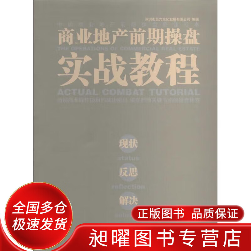 商业地产前期操盘实战教程【现货】