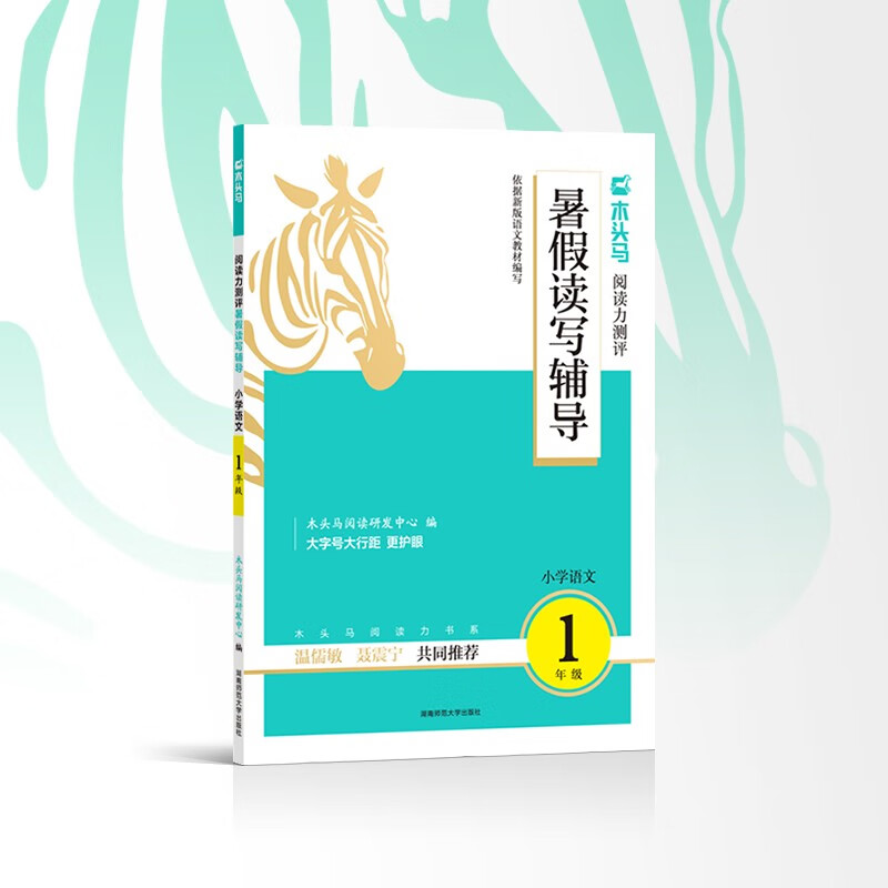 木头马阅读力测评 暑假读写辅导 小学语文1年级教材同步练习题模拟题测试卷