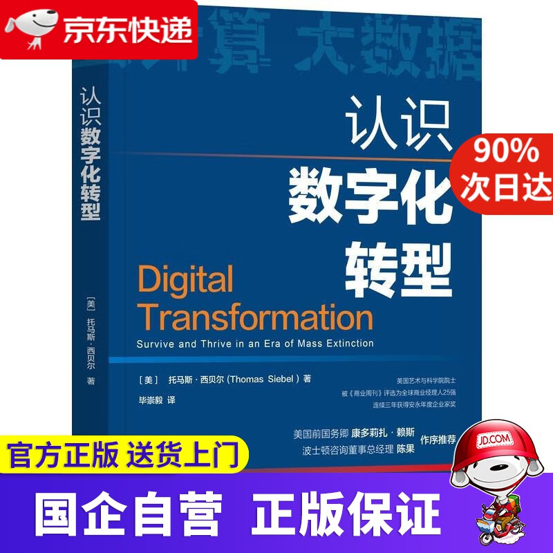 认识数字化转型 机械工业出版社 9787111680499