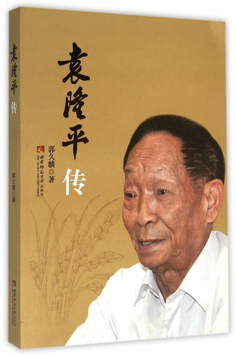袁隆平传