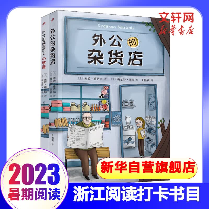 【2023浙江暑期阅读书目】外公的杂货店 全套2册 人民文学出版社 图书 儿童读物 图书