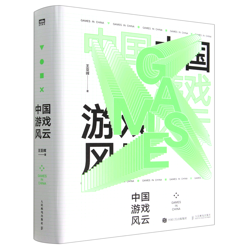 中国游戏风云(精)
