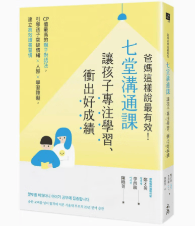 台版 爸妈这样说有效 七堂沟通课让孩子专注学习 冲出好成绩 大好书屋 郑才英 引导孩子突破情绪人际学习障碍育儿书籍 红色