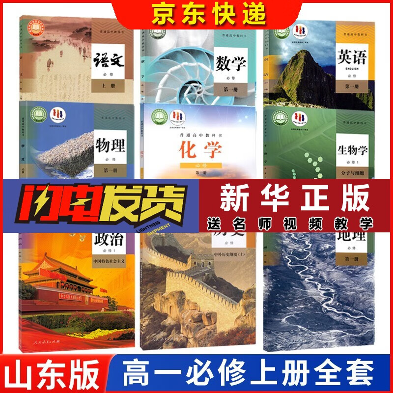 【2023新版山东省潍坊】新华高中必修一人教版语文B版数学英语物理生物地理历史政治+鲁科版化学全9本课本教材教科书高一上学期课本 山东潍坊必修一