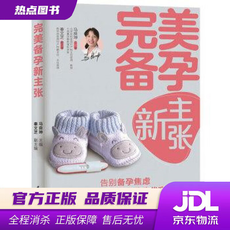【 官方】完美备孕新主张 马良坤 中国轻工业出版社