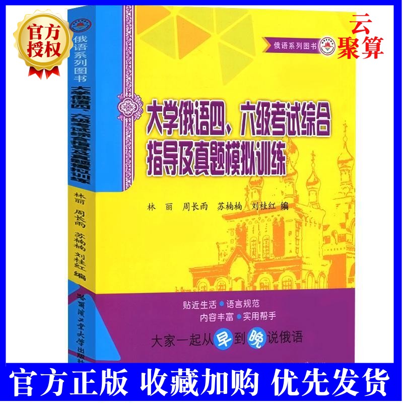 现货 大学俄语四 六级考试综合指导及真题模拟训练 林丽,周长雨,苏楠楠 俄语四级考试备考用书 俄语教材哈尔滨工业大学出版社