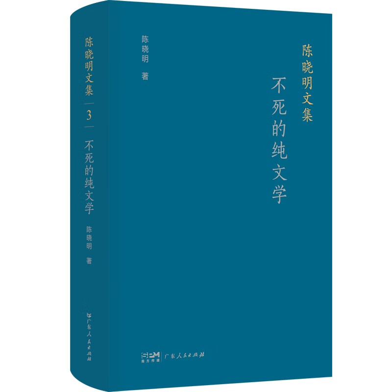 陈晓明文集：不死的纯文学（2023年版）