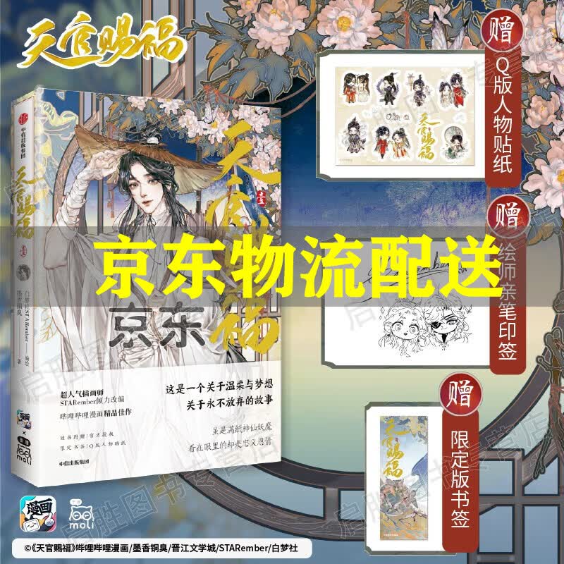 官方 天官赐福·壹贰叁自选 限定版银蝶书签+Q版角色贴纸+绘师印签 天官赐福·贰特典版飞机盒 天官赐福·壹
