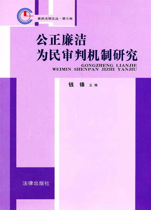 公正廉洁为民审判机制研究