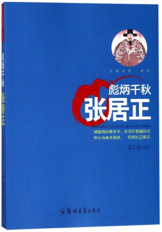 彪炳千秋(张居正)/治国良臣系列