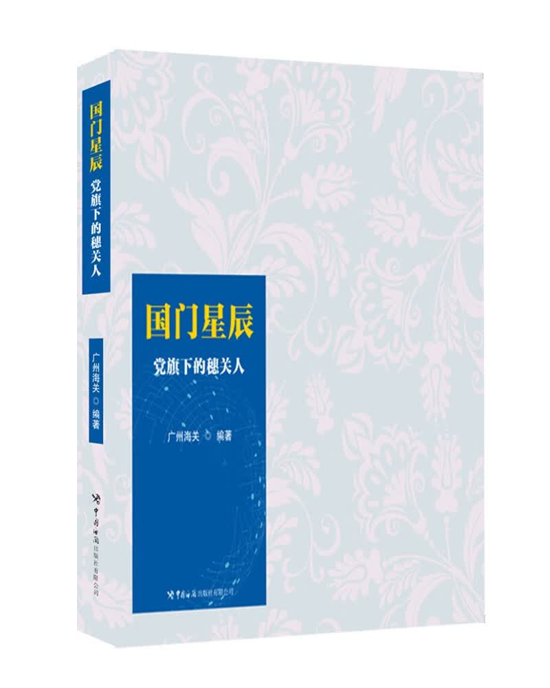 国门星辰 : 党旗下的穗关人