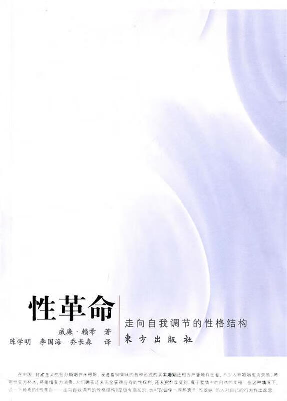 性革命 威廉·赖希著,陈学明,李国海,乔长森译