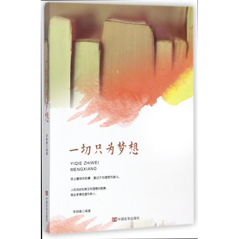 一切只为梦想 李晓媛编著 中国言实出版社 9787517124443