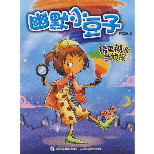 稀里糊涂当侦探【好书】