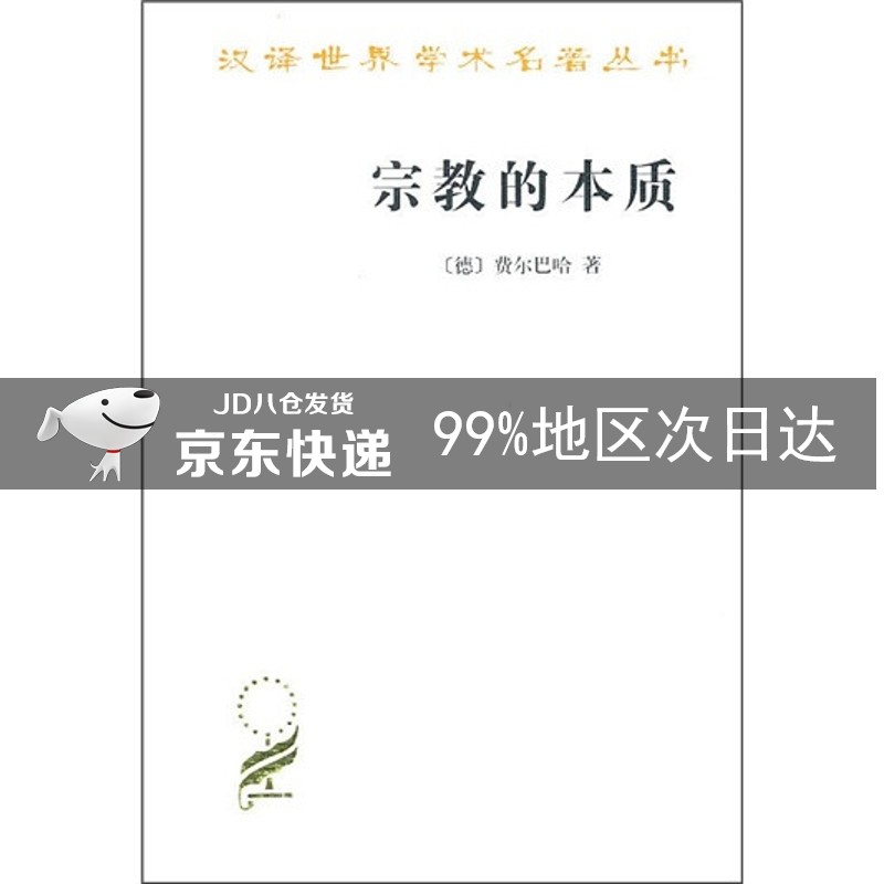 宗教的本质