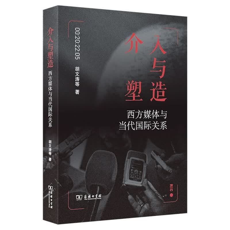 介入与塑造(西方媒体与当代国际关系)
