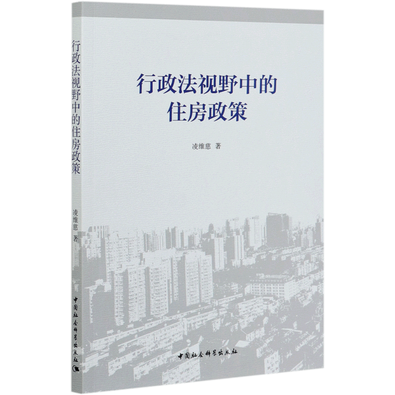 行政法视野中的住房政策