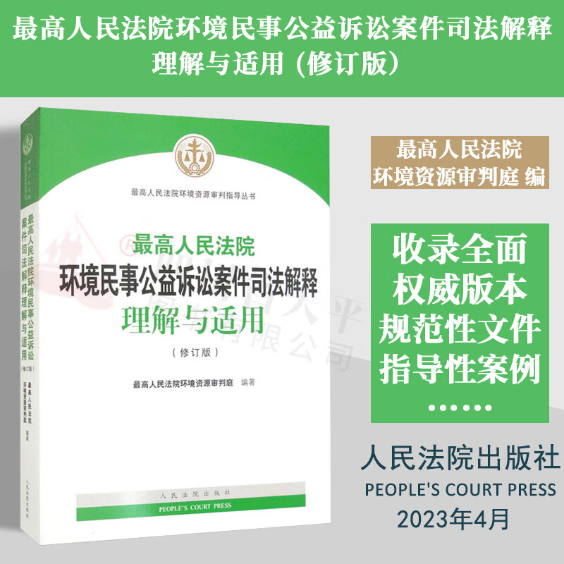 2023新版 最高人民法院环境民事公益诉讼案件司法解释理解与适用(修订版) 最高人民法院环境资源审判庭 编 人民法院出版社 9787510937149