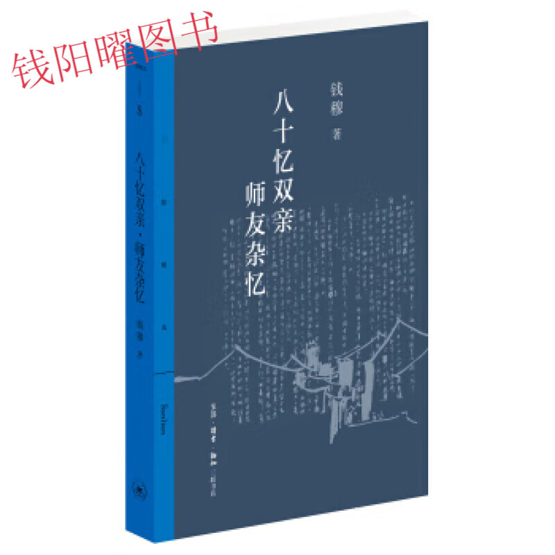 八十忆双师友杂忆钱穆生活读书新知三联书店传记国学大师三联书店书籍9787108062451