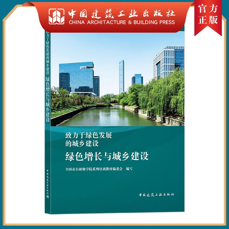 建工社 绿色增长与城乡建设
