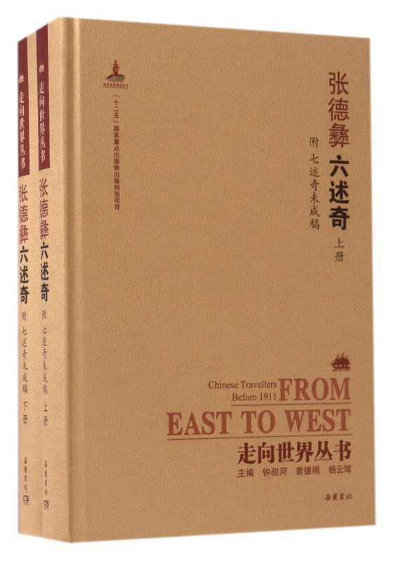 张德彝六述奇(上下)(精)/走向世界丛书