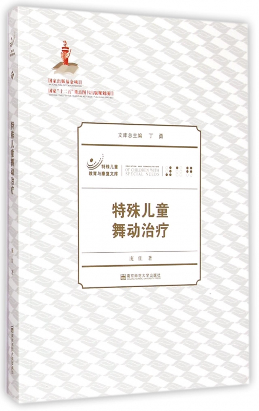 特殊儿童舞动治疗/特殊儿童教育与康复文库