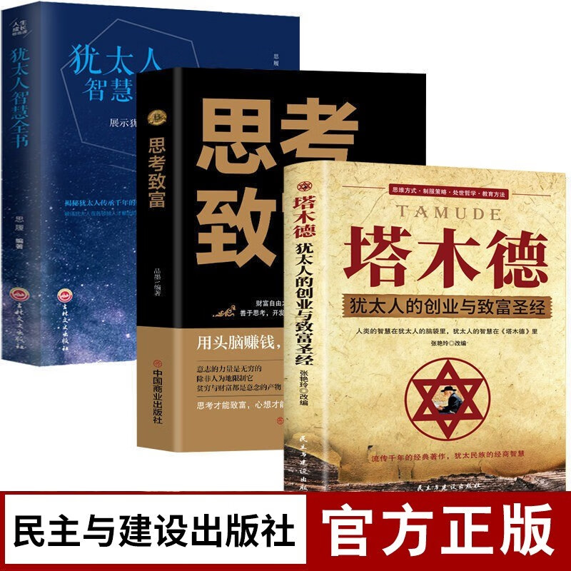 塔木德中文原著原版大全集家训洛克菲勒38封信稻盛和夫巴菲特给年轻人的忠告人生哲理智慧思考致富经商励志成功 塔木德全套：3册