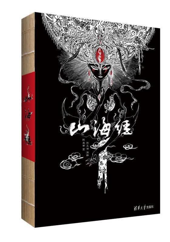【 送货上门】山海经