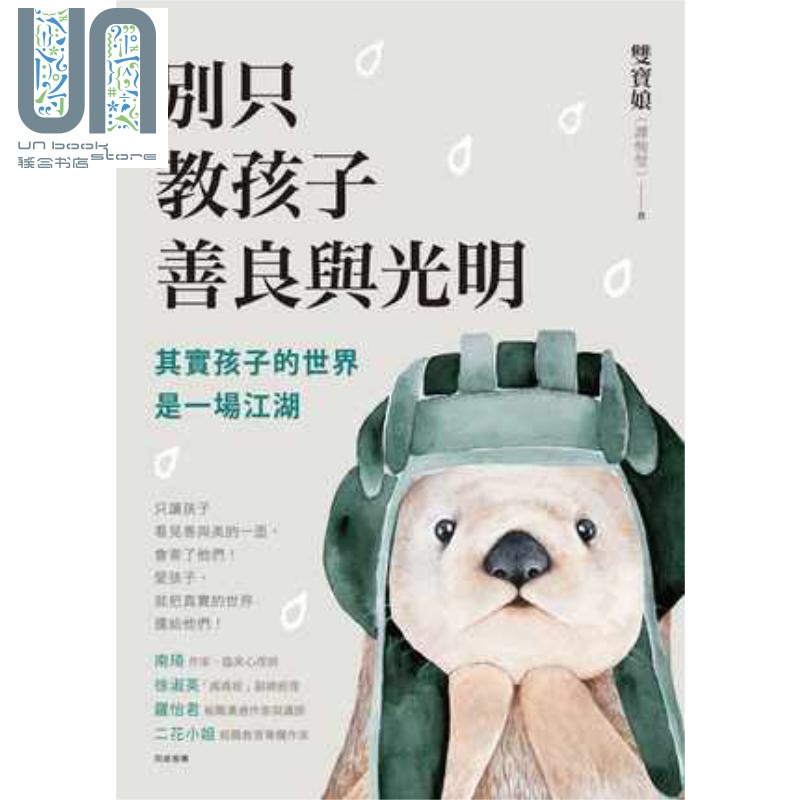 别只教孩子善良与光明 港台原版 亲子教养 父母修炼