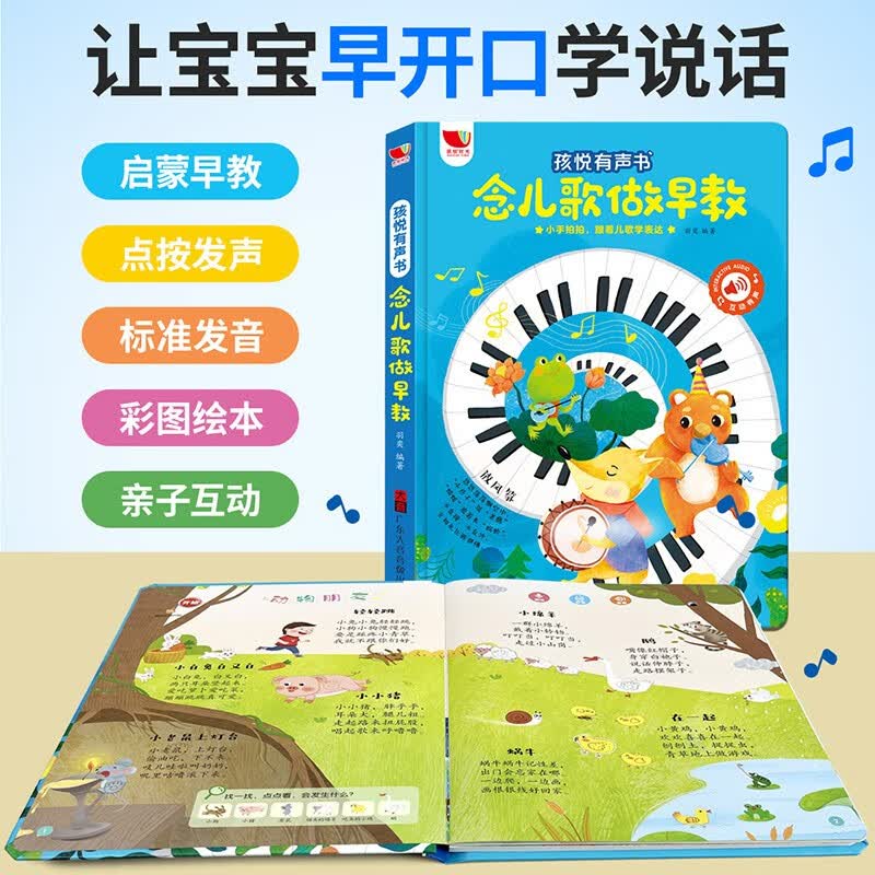 念儿歌做早教有声书 儿歌早教书儿童书籍幼儿宝宝早教启蒙全书宝宝点读认知发声书儿歌播放器会说话的早教有声书 念儿歌做早教有声书