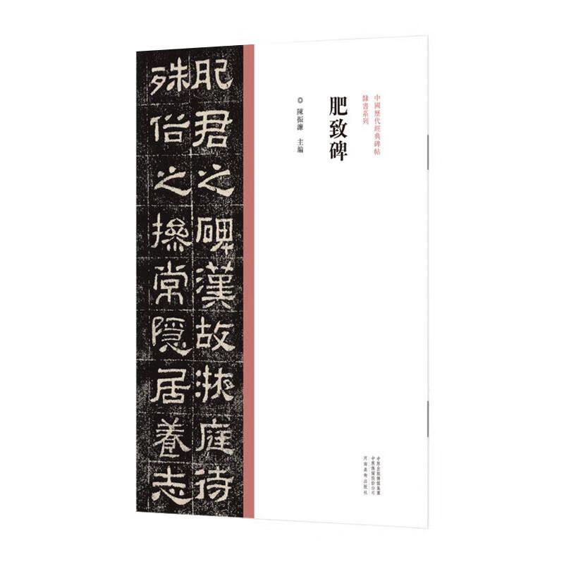 肥致碑/中国历代经典碑帖.隶书系列 图书