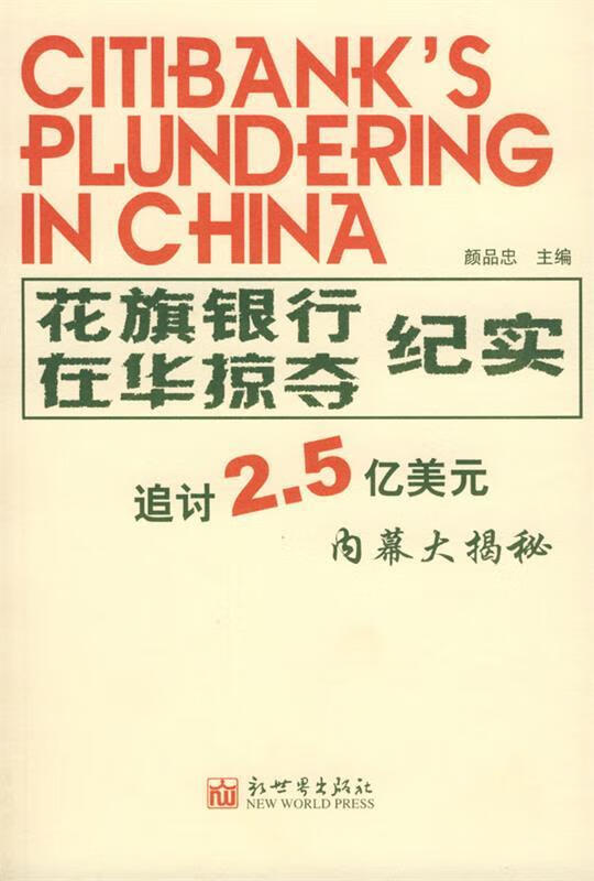 花旗银行在华掠夺纪实 颜品忠 主编【书】