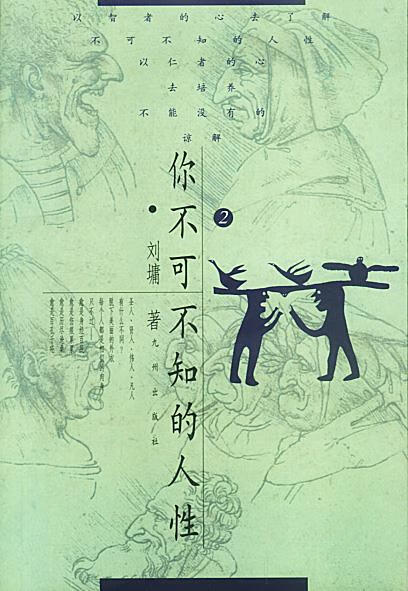 你不可不知的人性：2 [美]刘墉 著【书】