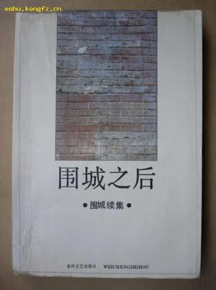 围城之后 兆明