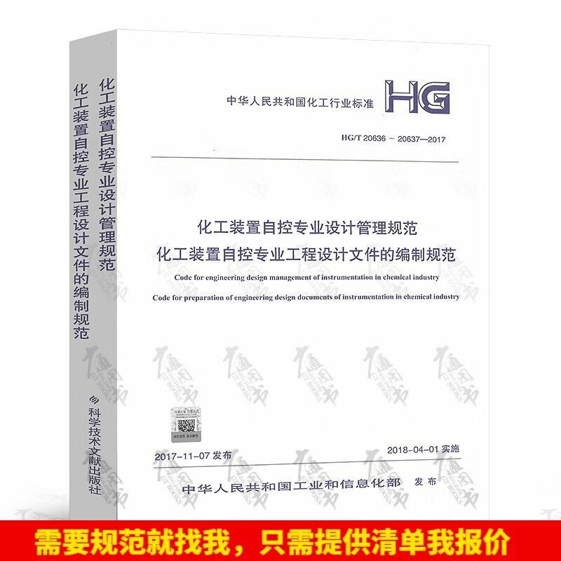 HG/T20636-20637-2017 化工装置自控专业设计管理规范 化工