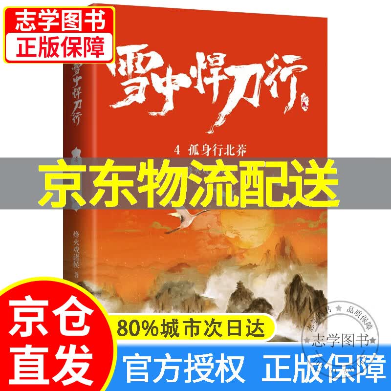 雪中悍刀行全套20册（单本可挑选）1-20册 烽火戏诸侯 武侠玄幻小说 周边电视剧原著全集非无删减典藏版 雪中悍刀行4孤身行北莽(修订版)