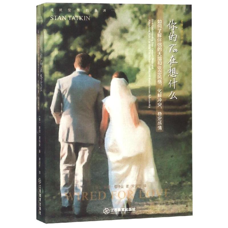 你的Ta在想什么:如何了解伴侣的大脑和依恋风格，化解冲突，稳定感情