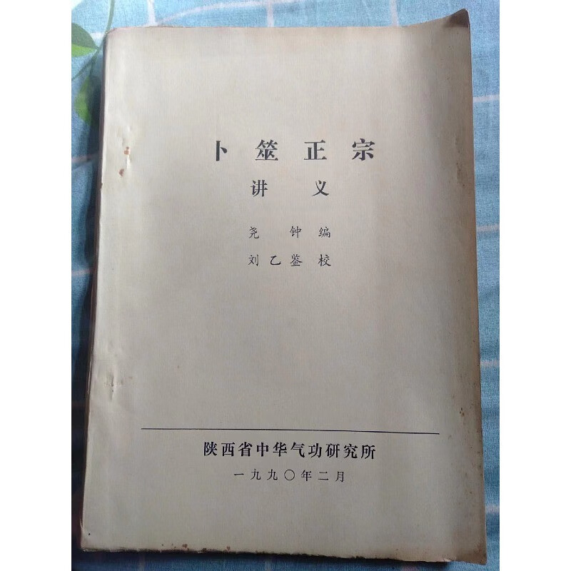 老版旧书《卜筮正宗讲义》油印本 16开139页1990-02原版旧书 2原版旧书