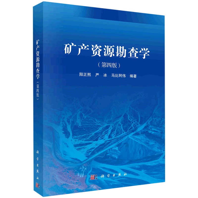 矿产资源勘查学(第4版)