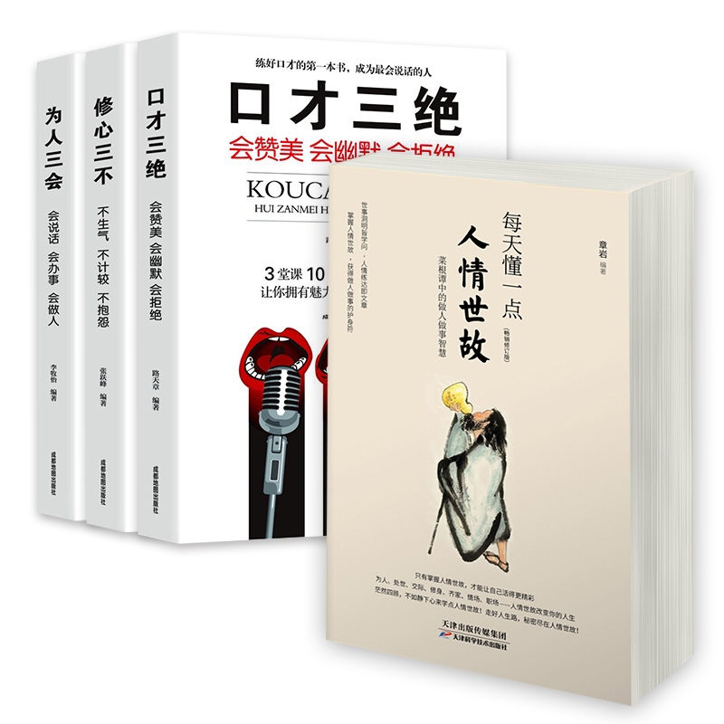 口才三绝+每天懂一点人情世故 共4册