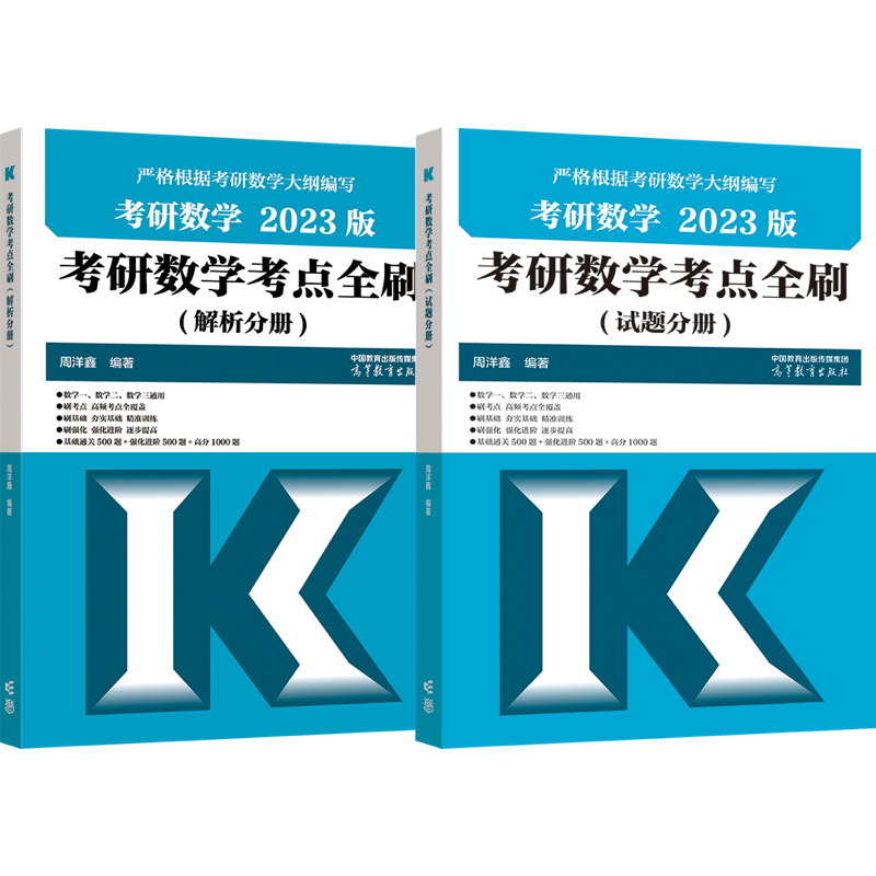 考研数学考点全刷 周洋鑫 9787040586862 高等教育出版社 预售