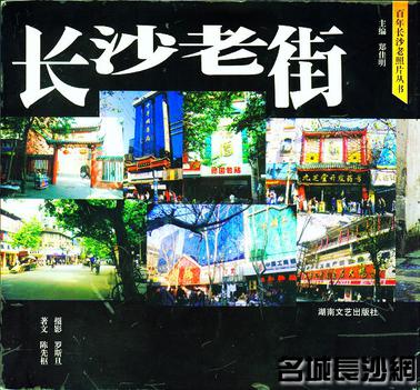 【书】长沙老街