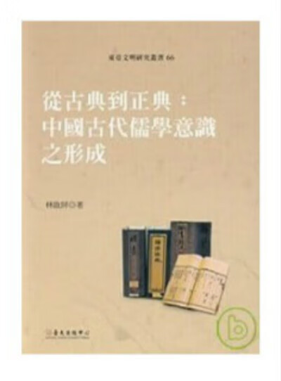 预售 中国台湾大学出版中心 从古典到正典：中国古代儒学意识之形成 中国台湾中国台湾大学出版中心