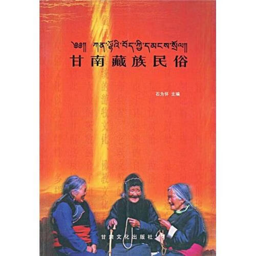 甘南藏族民俗 甘肃文化出版社