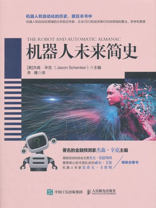机器人未来简史9787115487834