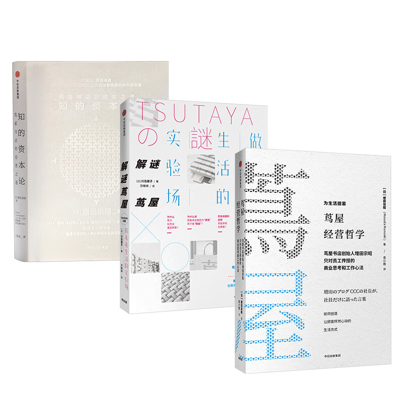 茑屋系列共3册 茑屋经营哲学 解谜茑屋 知的资本论 增田宗昭 川岛蓉子 等 中信书店
