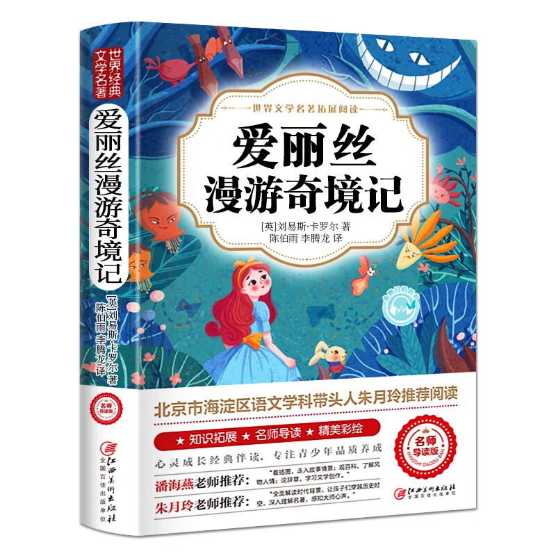爱丽丝漫游奇境记 彩色插图名师导读版 小学生四五六年级课外阅读书儿童文学读物经典名著