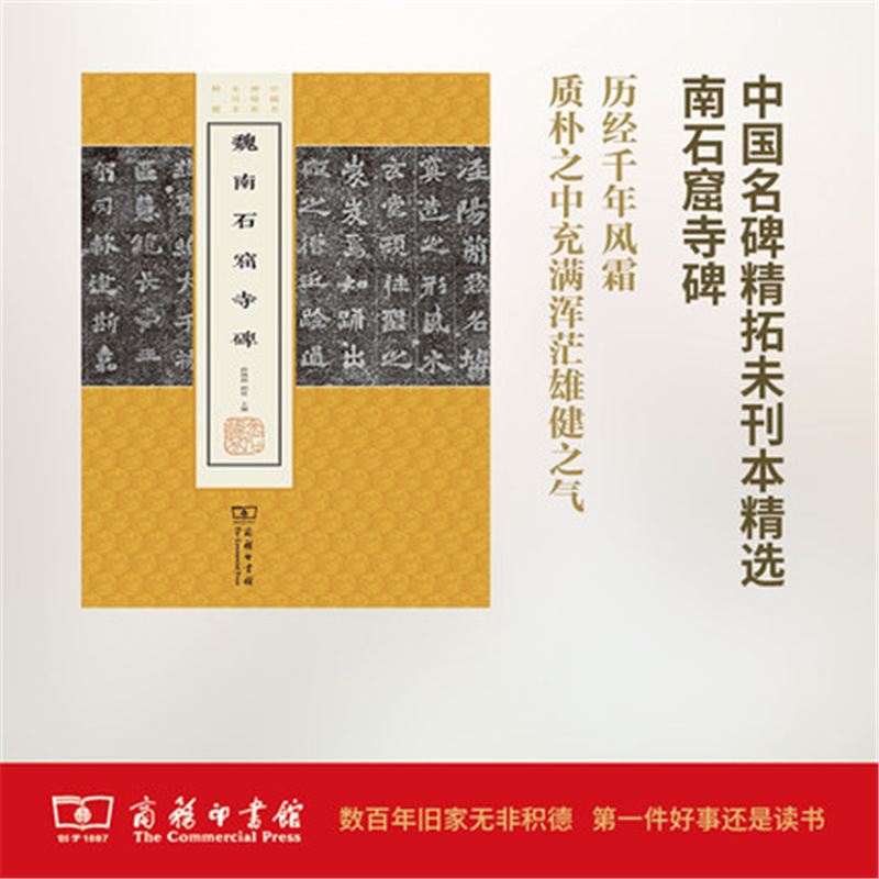 魏南石窟寺碑(中国名碑精拓未刊本精选)