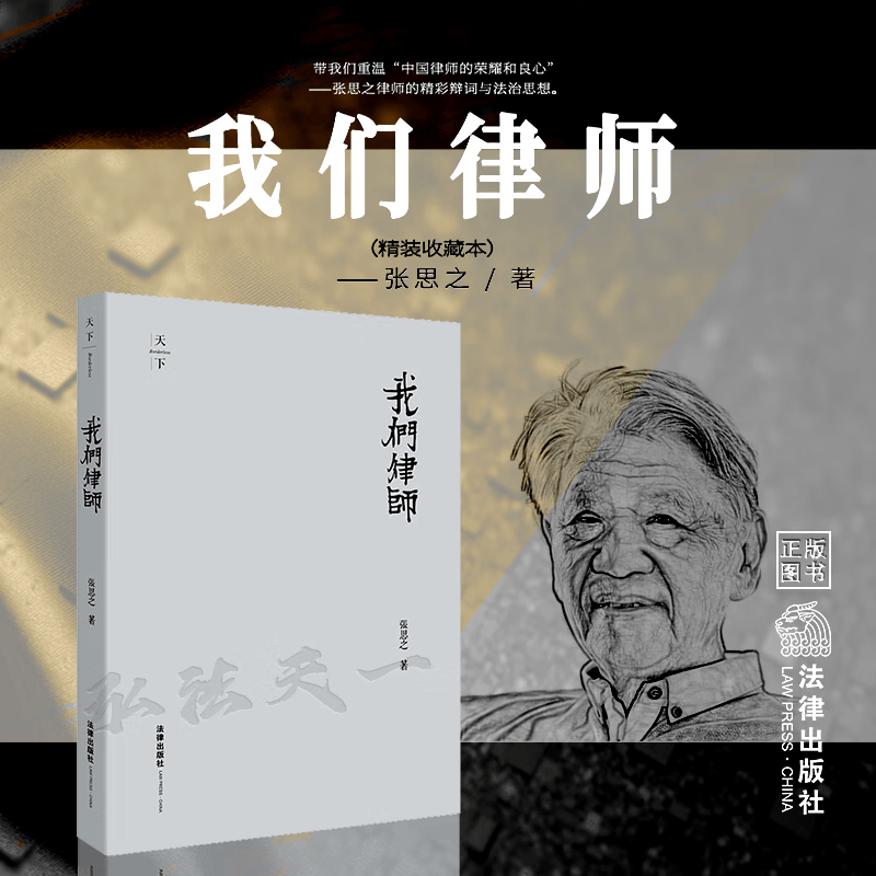 我们律师 修订精装 2022重印版 张思之 著 法律出版社 9787511887597