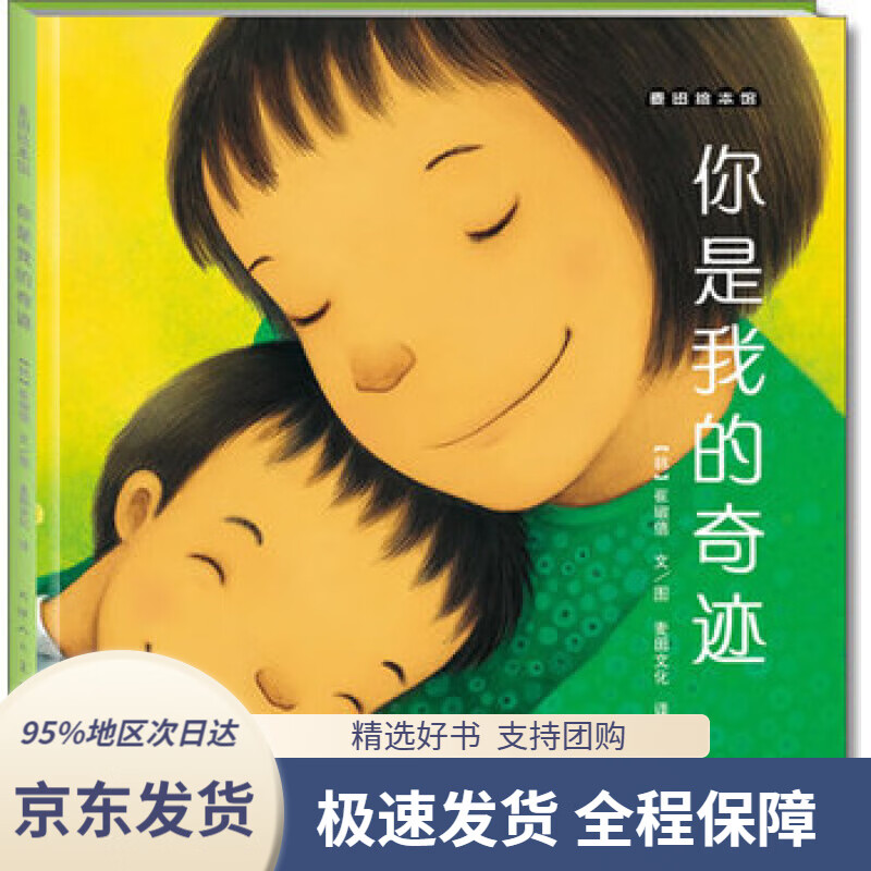 麦田绘本馆·你是我的奇迹